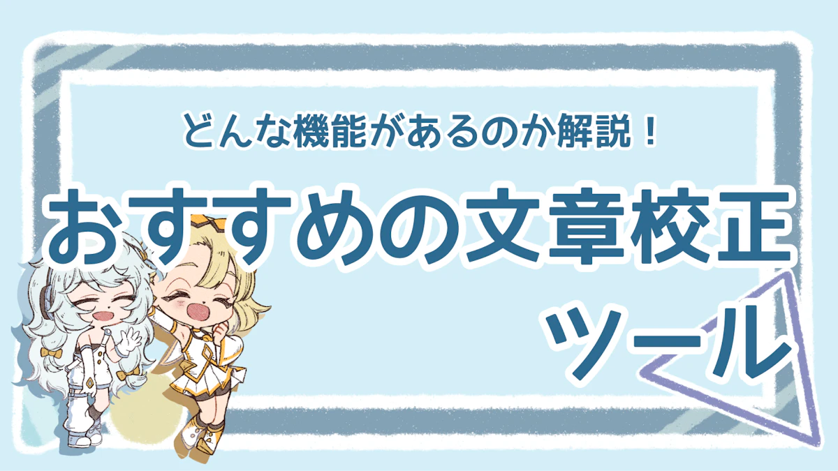 【イラスト付き】おすすめの文章校正ツール5選！選び方も解説｜Msta